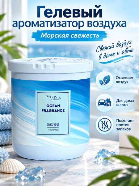 Гелевый ароматизатор воздуха Ocean Fragrance, освежитель с морским ароматом для автомобиля и дома, нейтрализатор