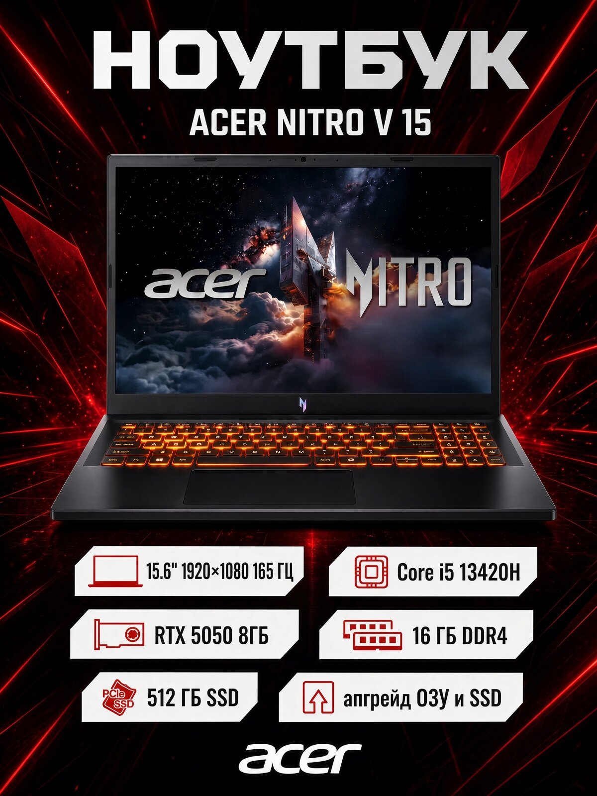 Ноутбук игровой Acer Nitro V 15 ANV15-52-57BB Intel Core i5-13420H, 16ГБ, 512 ГБ, NVIDIA GeForce RTX 5050 для ноутбуков (8 Гб), 15.6" 1920x1080 165Гц IPS, Windows 11 Home (NH. U1PAA.004)