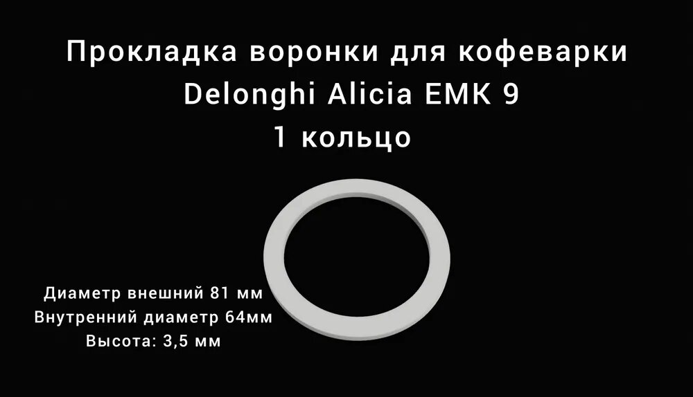 Прокладка воронки для кофеварки Delonghi Alicia EMK 9 81*64*3,5 мм
