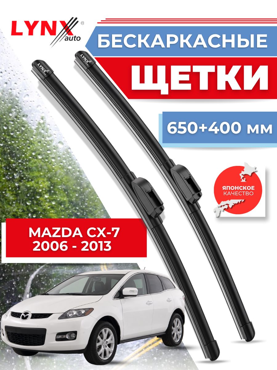 Дворники автомобильные на Mazda CX-7 / Мазда ЦХ-7 2006 2007 2008 2009 2010 2011 2012 2013 / щетки стеклоочистителя бескаркасные