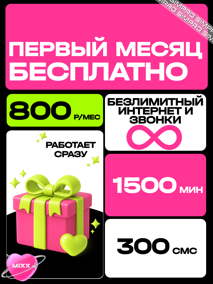 Сим карта теле 2 с безлимитным интернетом, покрытие по всей России.