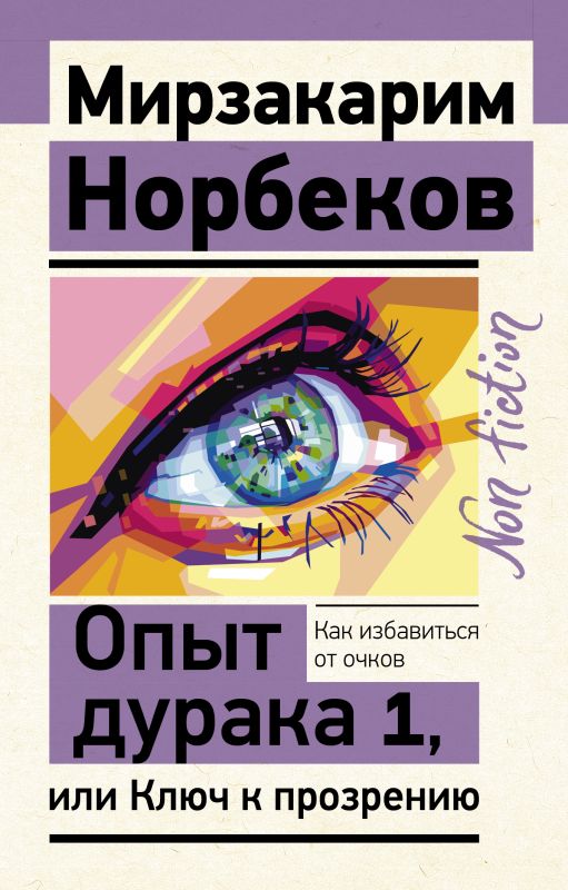 Норбеков М. С. «Опыт дурака 1, или Ключ к прозрению. Как избавиться от очков»