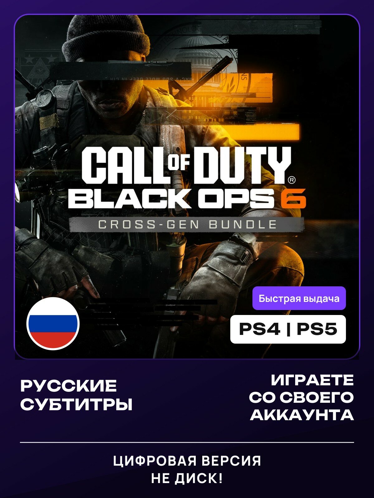 Игра Call of Duty: Black Ops 6 (BO6 Cross-Gen) для PlayStation 4/5 (PS4/PS5)