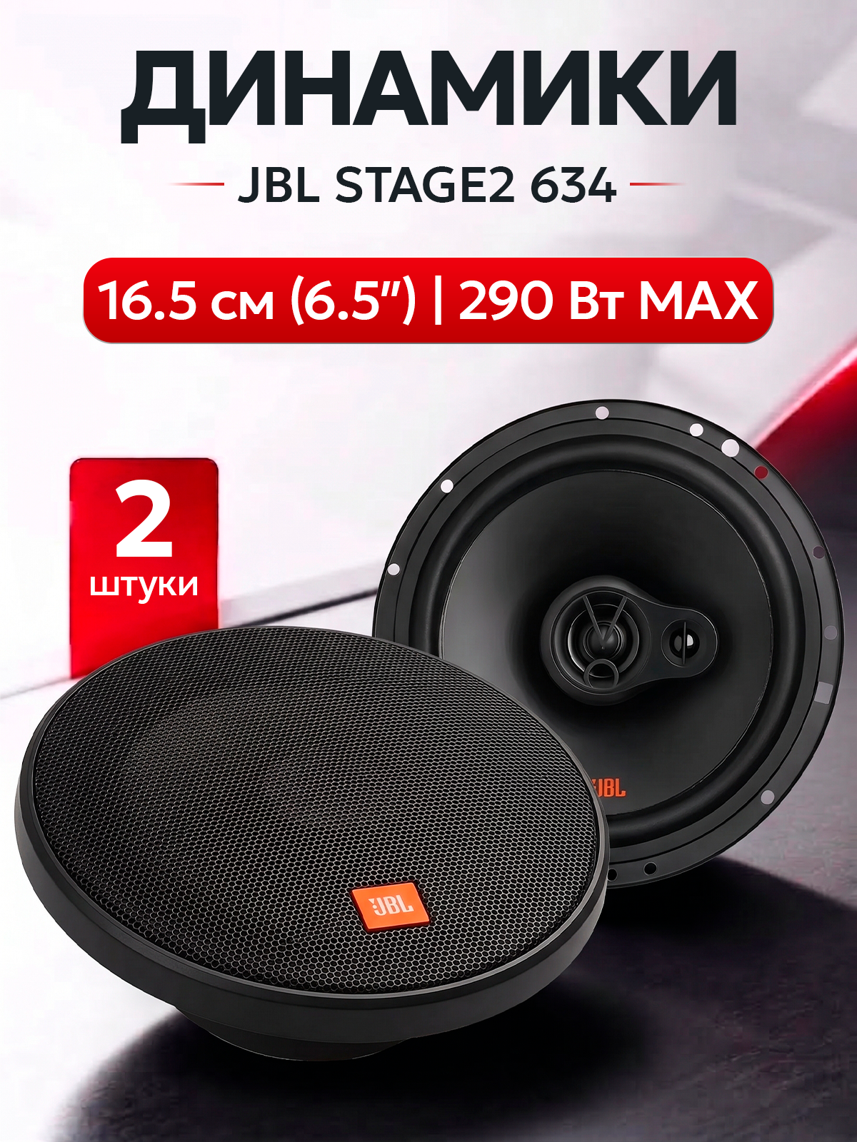 Автоакустика JBL STAGE2 634