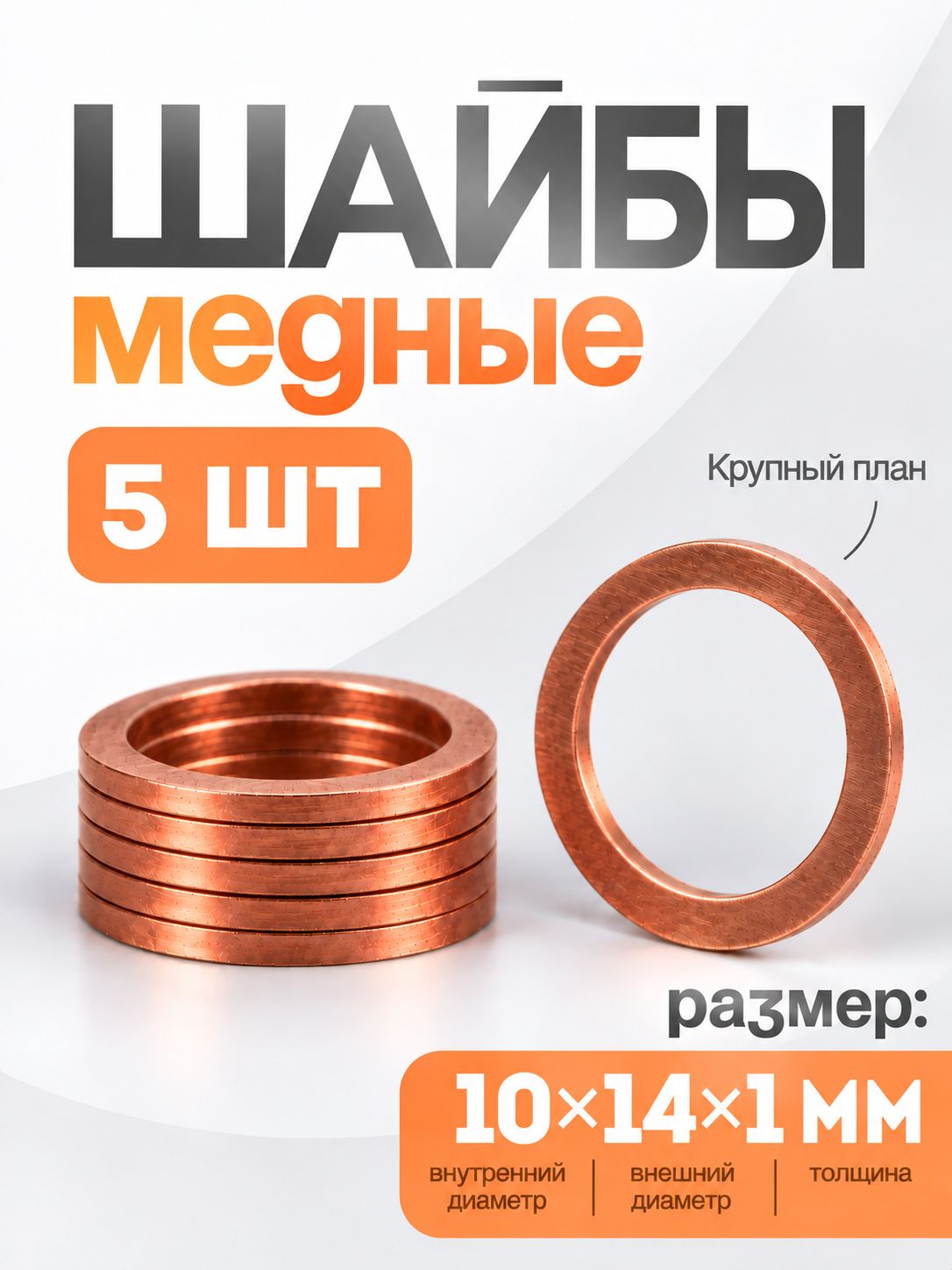Шайба медная 10х14х1 мм, 5 шт, уплотнительная прокладка для манометров, гидравлики, пневматики, форсунок