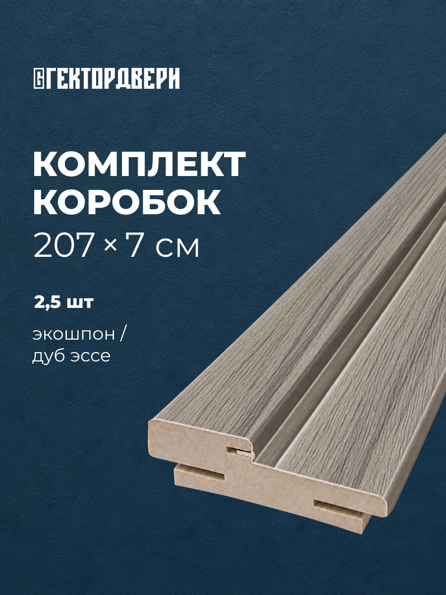 Коробка телескопическая для межкомнатных дверей, Экошпон, цвет Дуб эссе, 70х2070 мм, 2,5 шт.