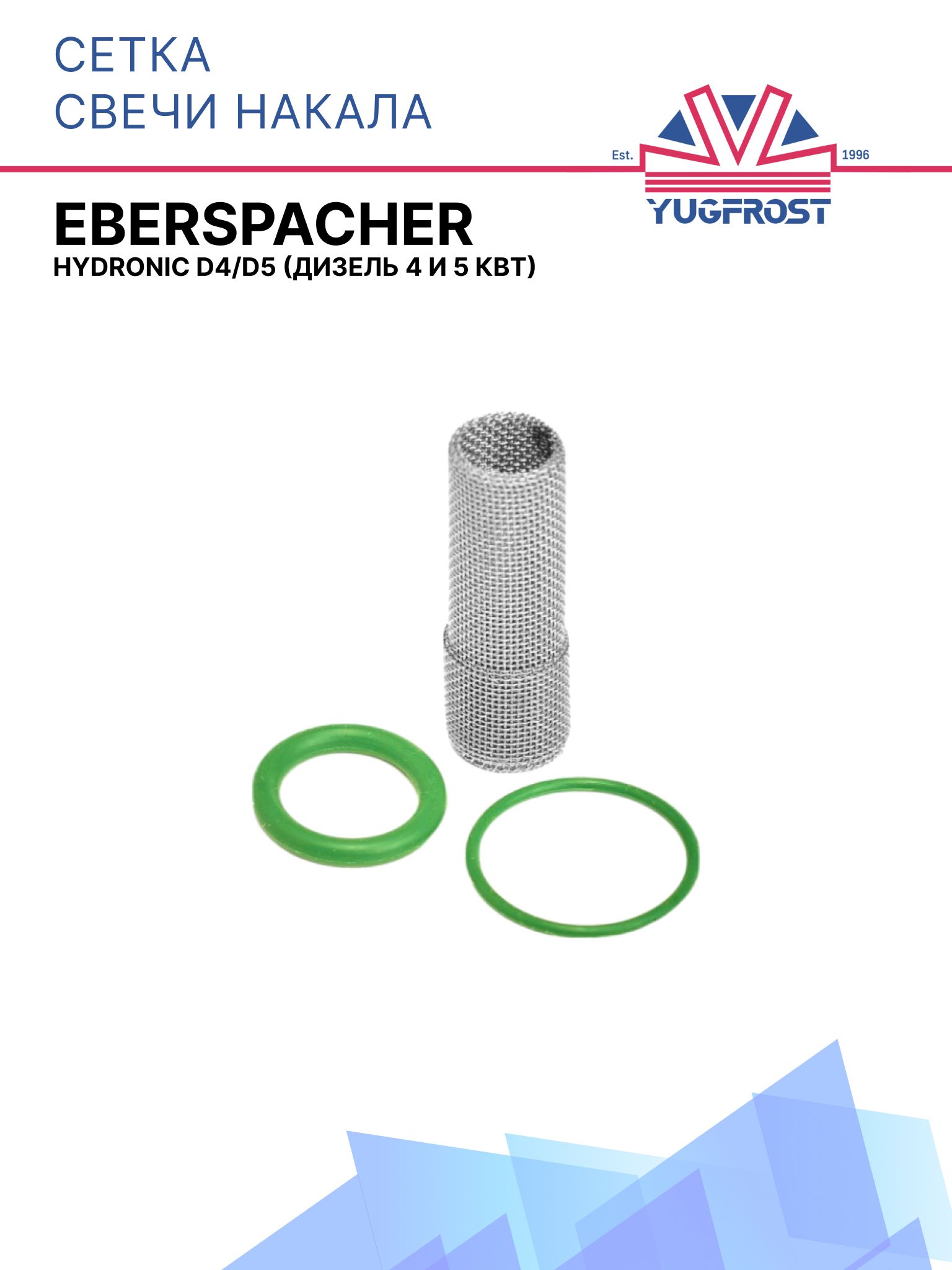 Сетка свечи накаливания Eberspacher Hydronic D4 / D5 (дизель 4-5 кВт) 252121990113