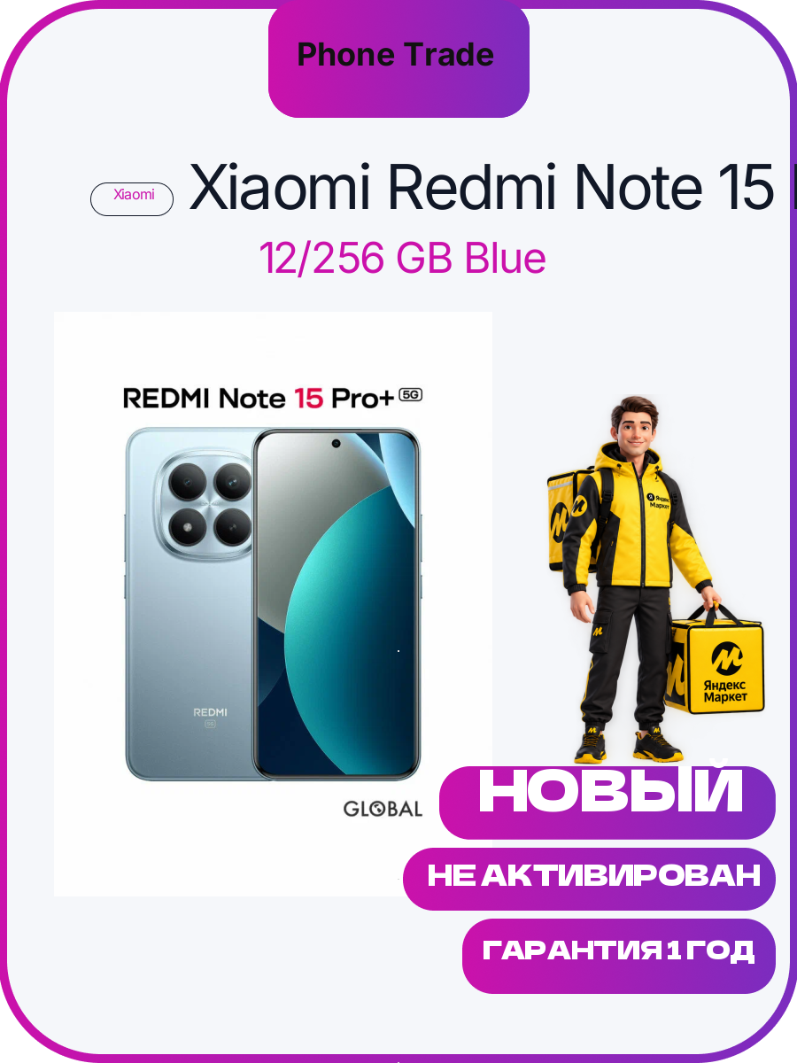 Смартфон Redmi Note 15 Pro+,5G, 8 + 256ГБ (Голубой | Blue) (Global)