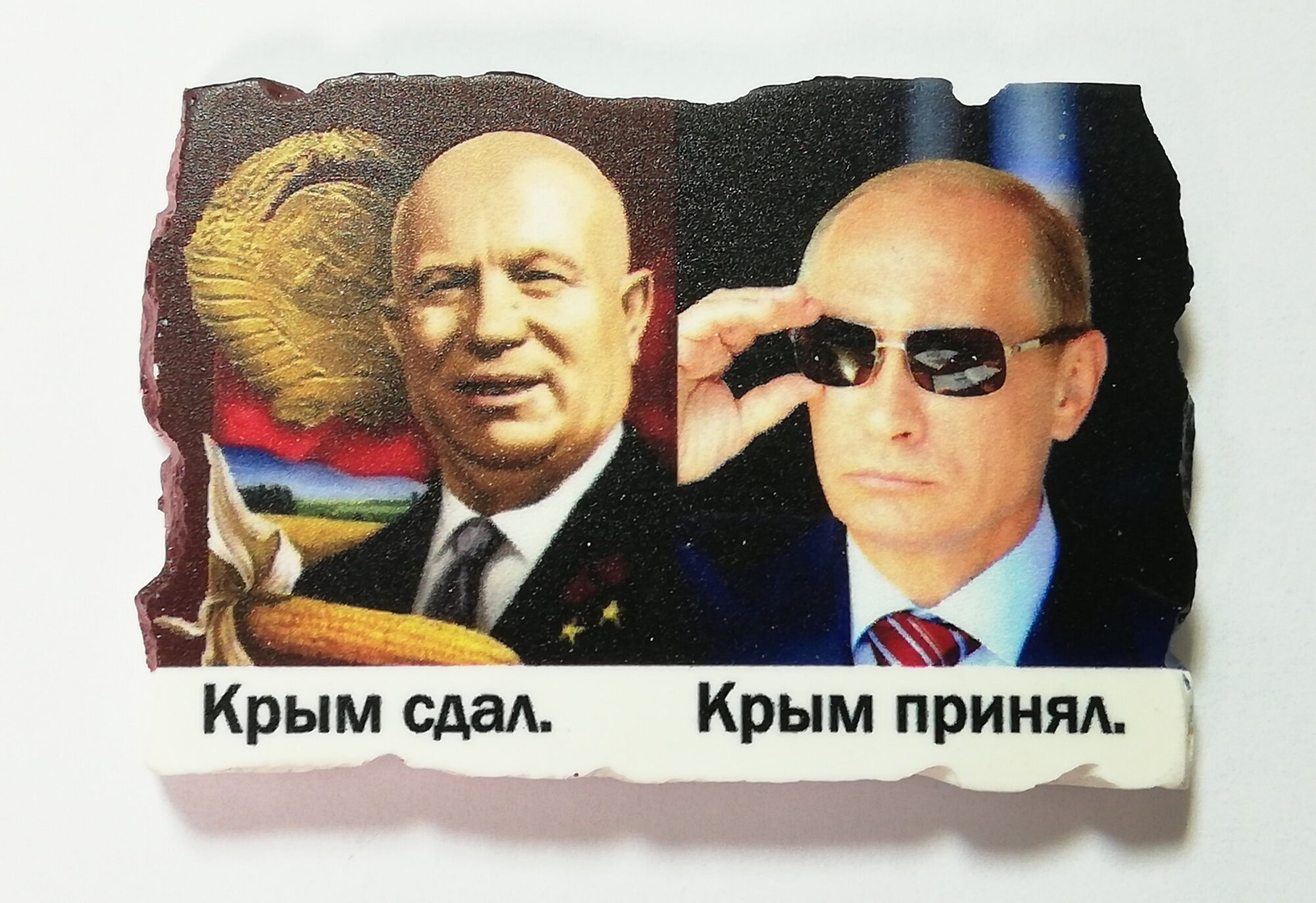 Магнит Крым сдал, Крым принял