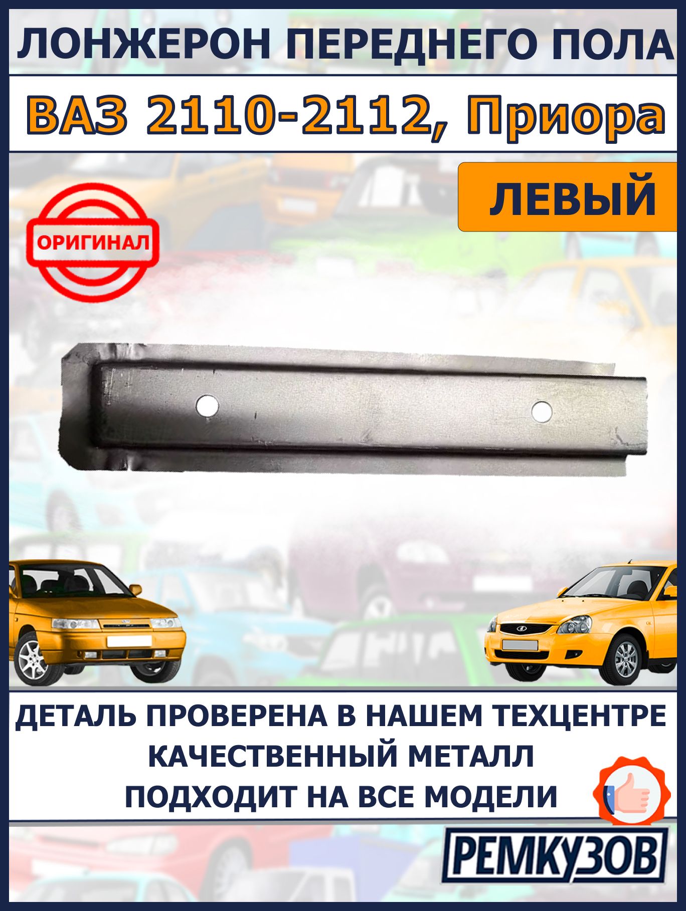 Лонжерон переднего пола левый ВАЗ 2110-2112, Приора