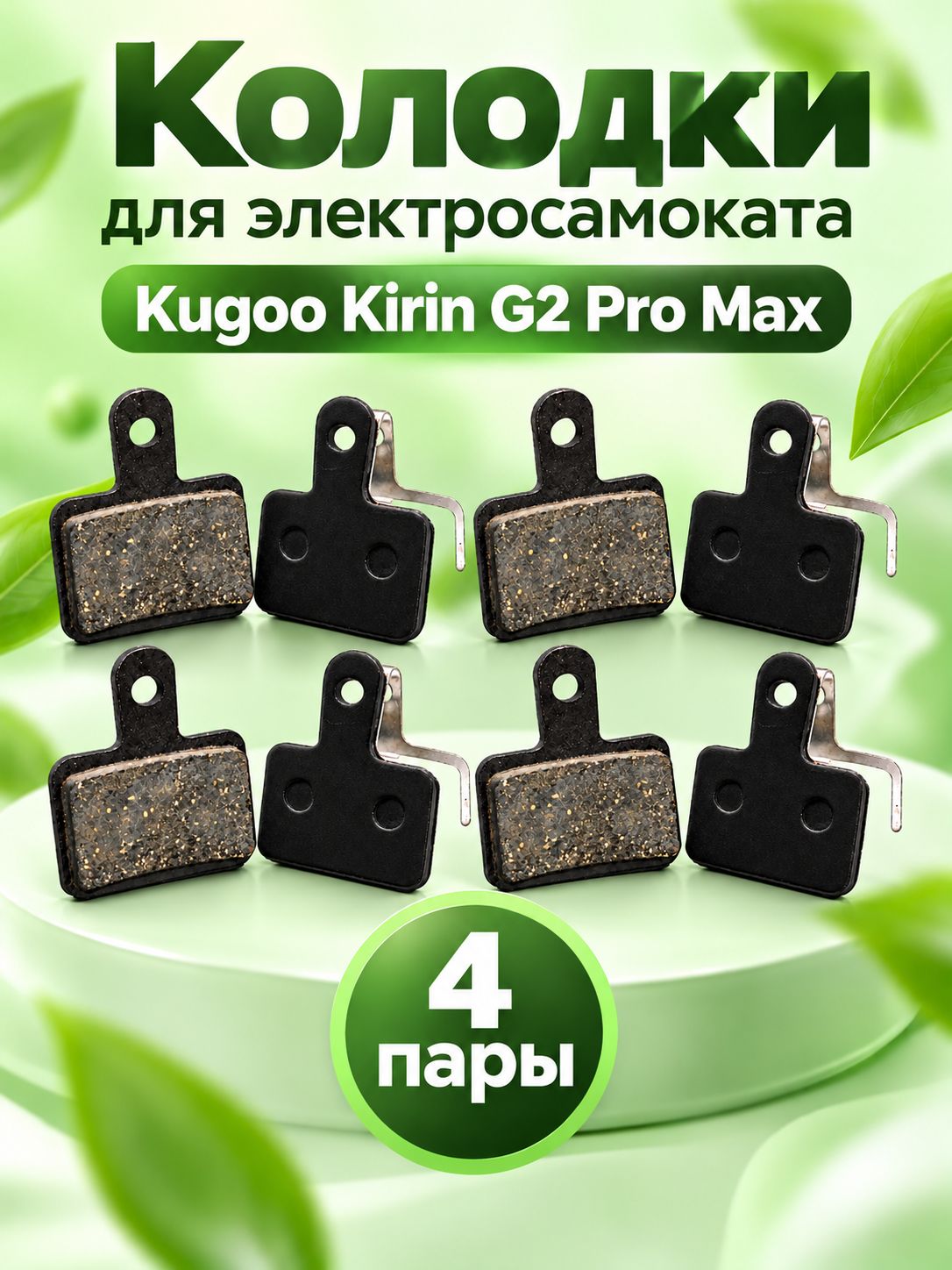 Тормозные колодки Kugoo Kirin G2 Pro Max 4шт