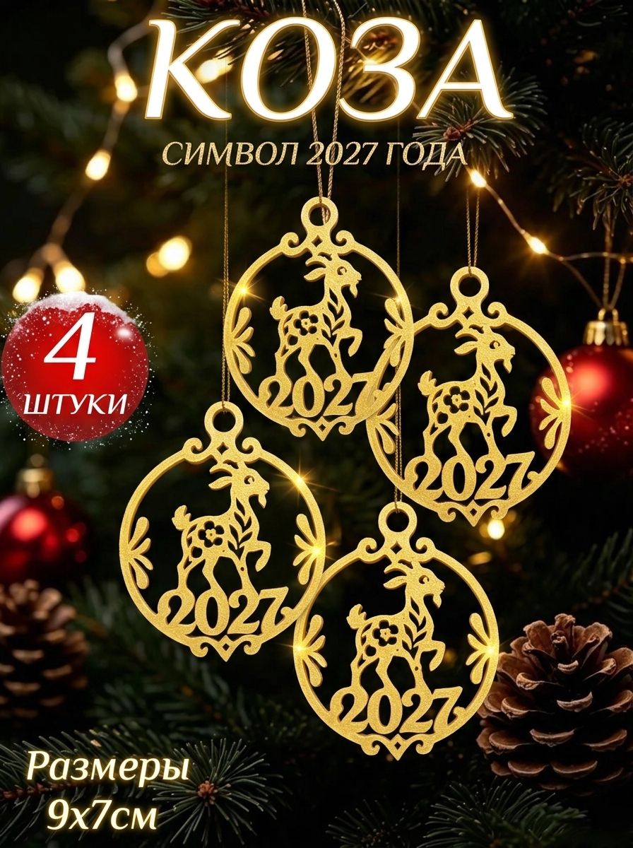 Елочная игрушка Коза 2027г в золотом шаре 9см (4шт)
