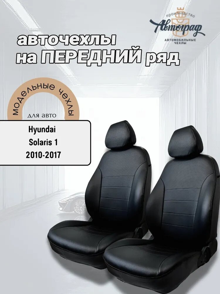 Авточехлы на передние сиденья для Hyundai Solaris 1, 2010-2017, экокожа
