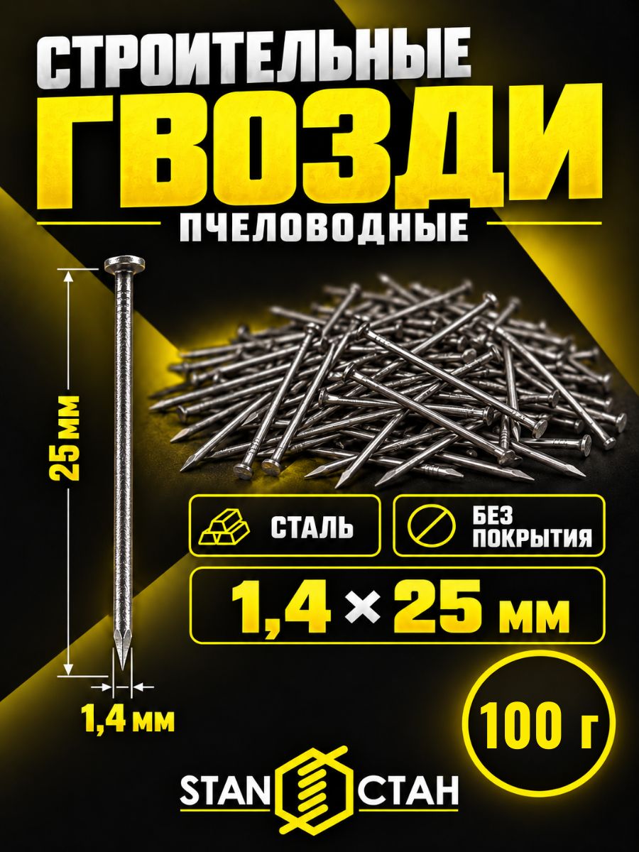Гвозди 25мм 100г строительные, пчеловодные для рамок 1,4х25мм, стальные без покрытия