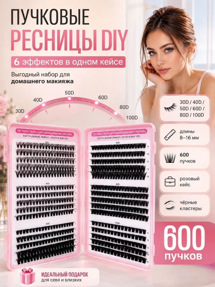 Пучковые ресницы DIY 30D/40D/50D/60D/80D/100D, 600 пучков, длины 8-16 мм, выгодный набор накладных ресниц в розовом кейсе, черные кластеры для домашнего макияжа