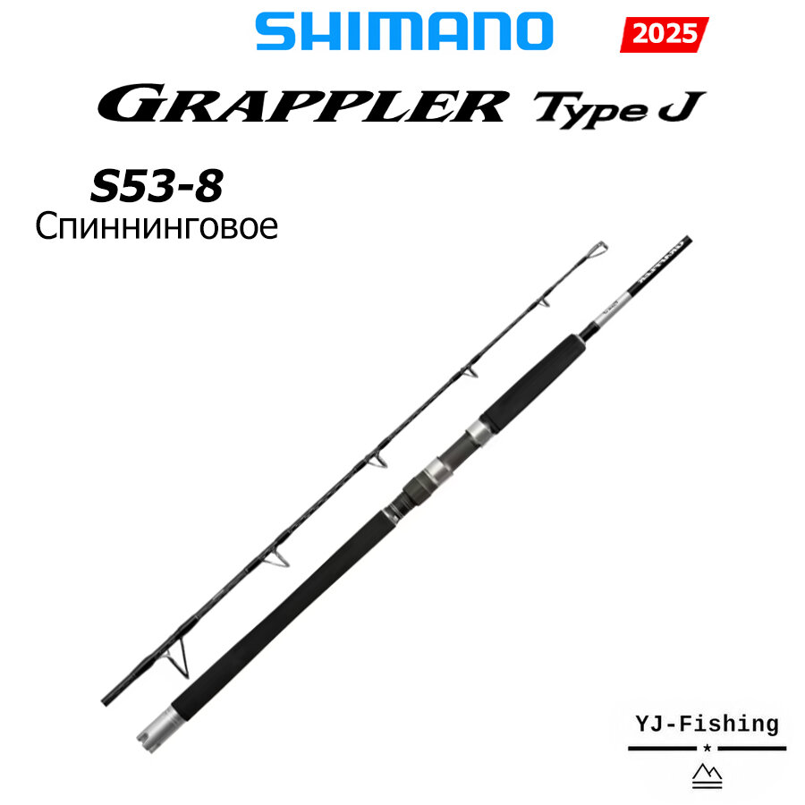 SHIMANO 2025 GRAPPLER TYPE J S53-8 Спиннинговое удилище для джиггинга и морской рыбалки, Китай