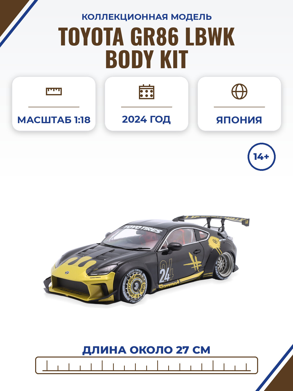 Модель коллекционная SOLIDO Toyota GR86 lbwk body kit 2024 black / тойота GR86 лбвк бодй набор черный