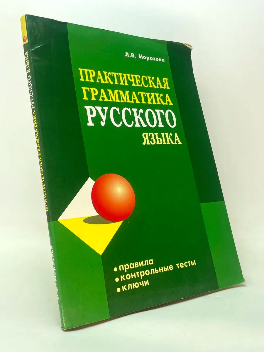 Практическая грамматика русского языка