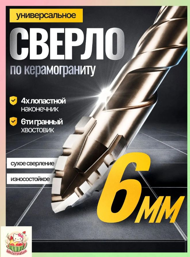 Сверло премиум 6мм, применяемое для керамогранита, металла, бетона, стекла и керамики