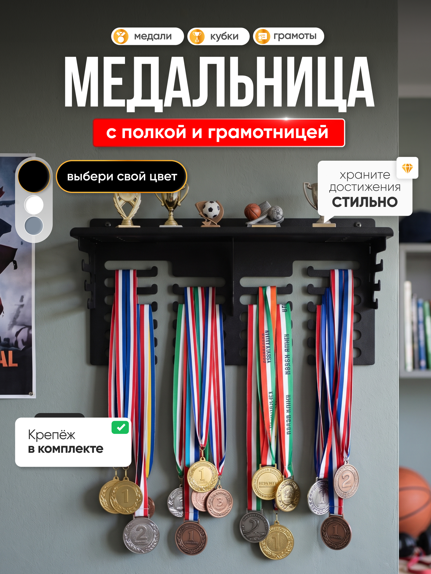 Металическая медальница с полкой и грамотницей, для кубков и грамот, черная