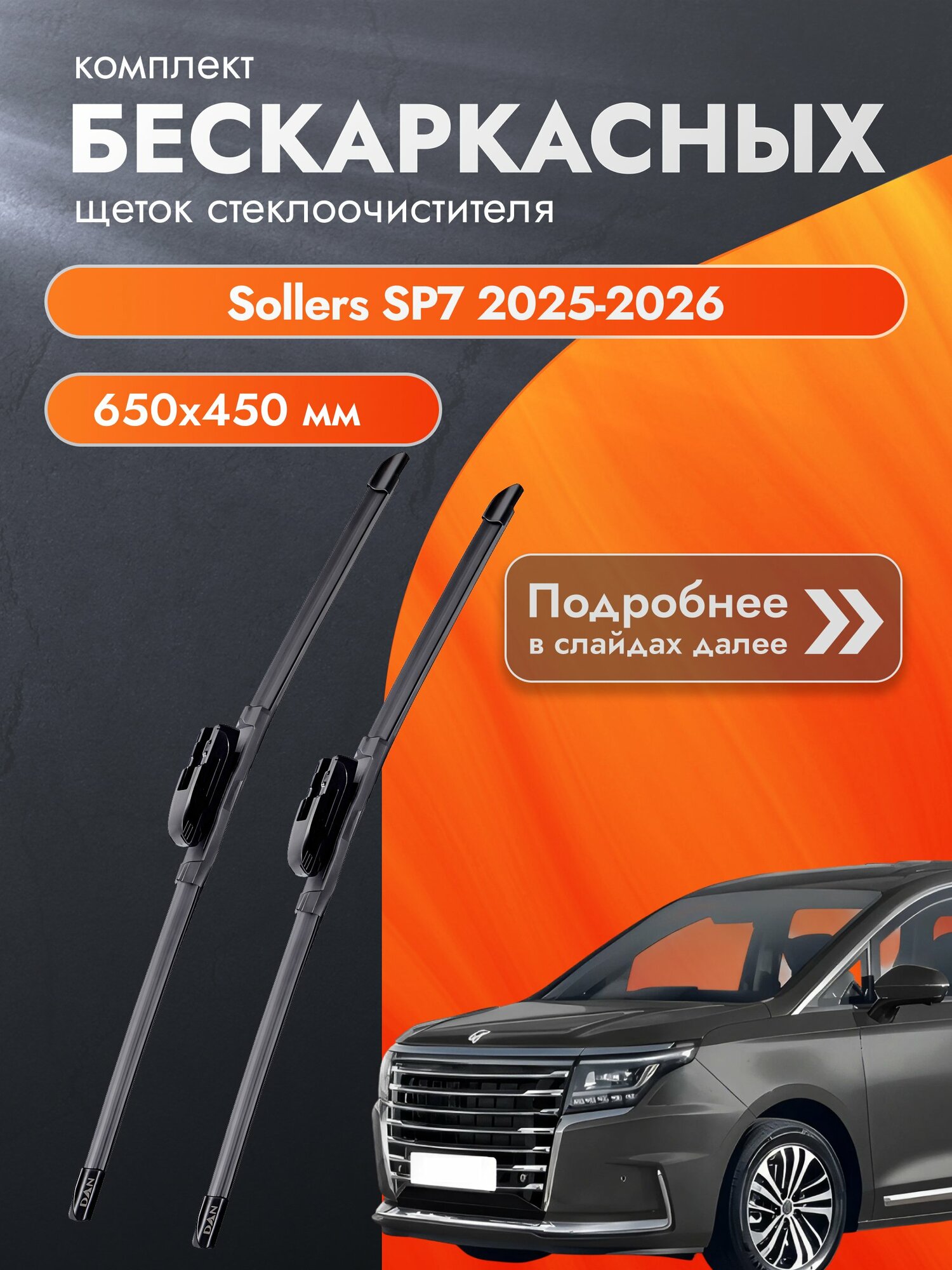 Дворники бескаркасные для Sollers SP7 / 2025-2026 / Комплект щеток стеклоочистителя 650 450 мм Соллерс СП7 DAN