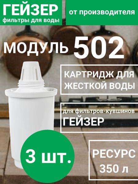 Набор картриджей для фильтра-кувшина Гейзер 502, 3 шт, ресурс 350 л, комплексная очистка воды, смягчение воды, 50006 502