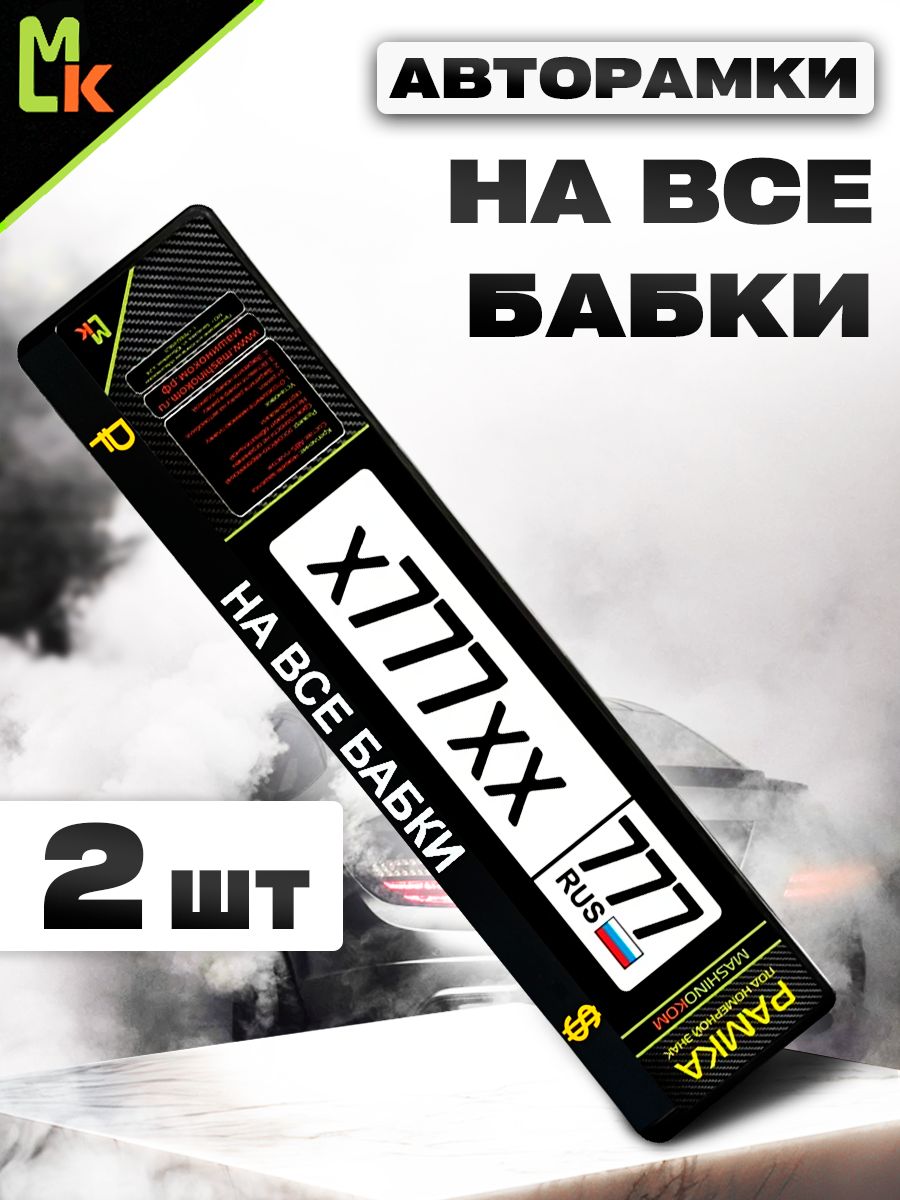 Рамка автомобильного номера с теснением На все бабки, Комплект 2 шт.