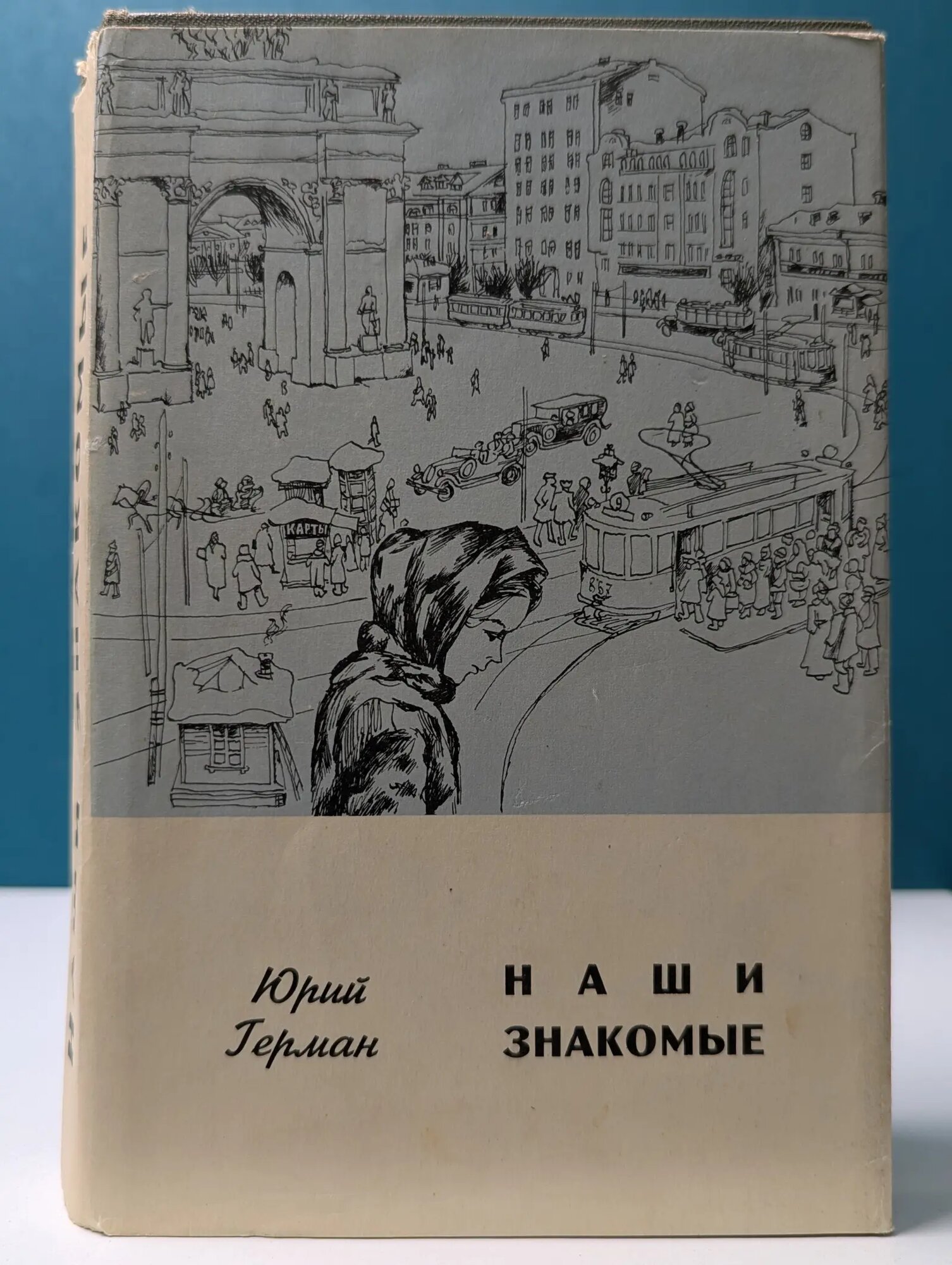 Пятьдесят лет советского романа. Наши знакомые Герман Юрий Павлович 1969