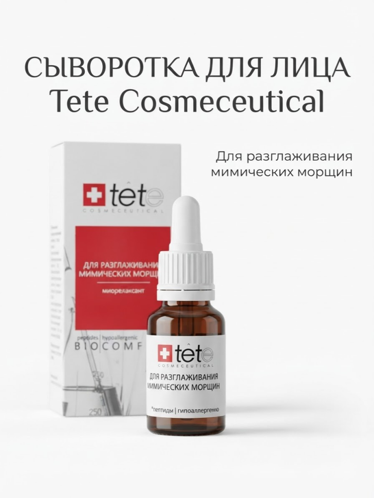 Биокомплекс-миорелаксант для разглаживания мимических морщин TETe Cosmeceutical 15 мл