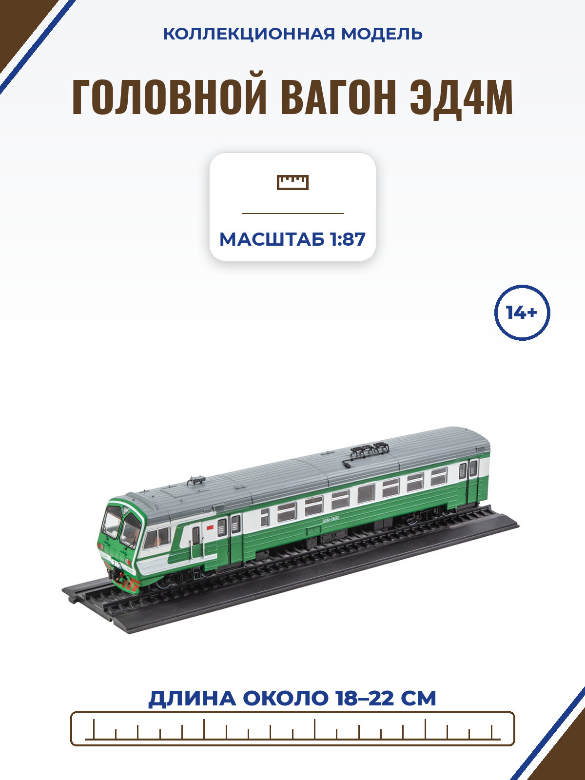 Модель коллекционная наши поезда Электричка ЭД4М головной вагон (наши поезда #23), без рельсы (длина 23 см)