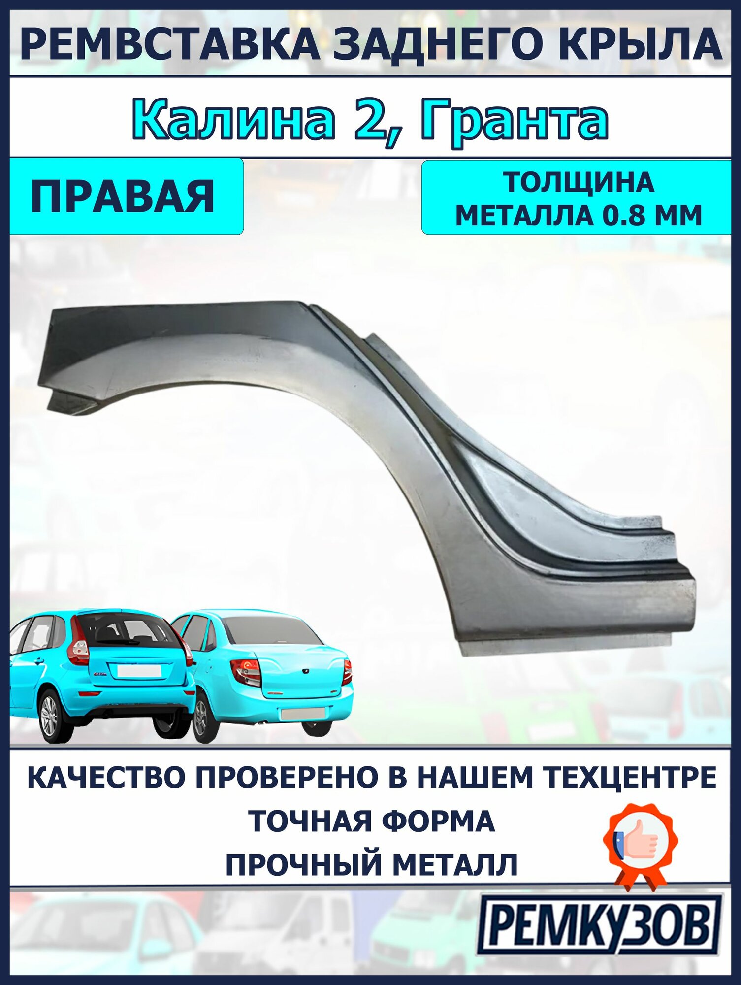 Закат (рем вставка) заднего крыла и арки правый Гранта ВАЗ 2190 с проемом