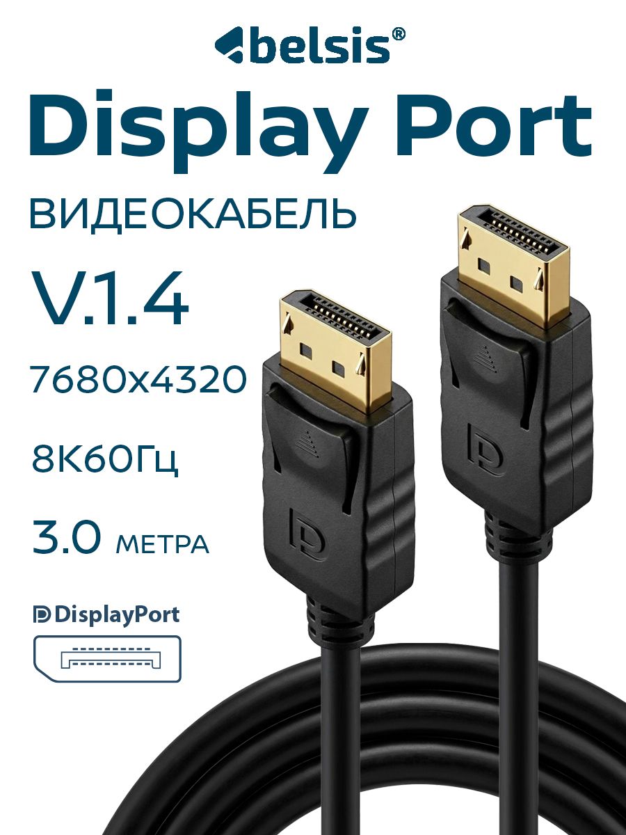 DisplayPort кабель 1.4, Belsis, 8K@60Hz, 4K@120Hz,32.4Gbps, 3 метра, BW8818