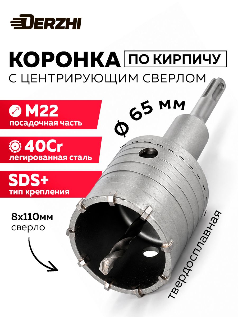 Коронка по бетону, кирпичу для перфоратора, 65 мм, М22, SDS-plus, DERZHI
