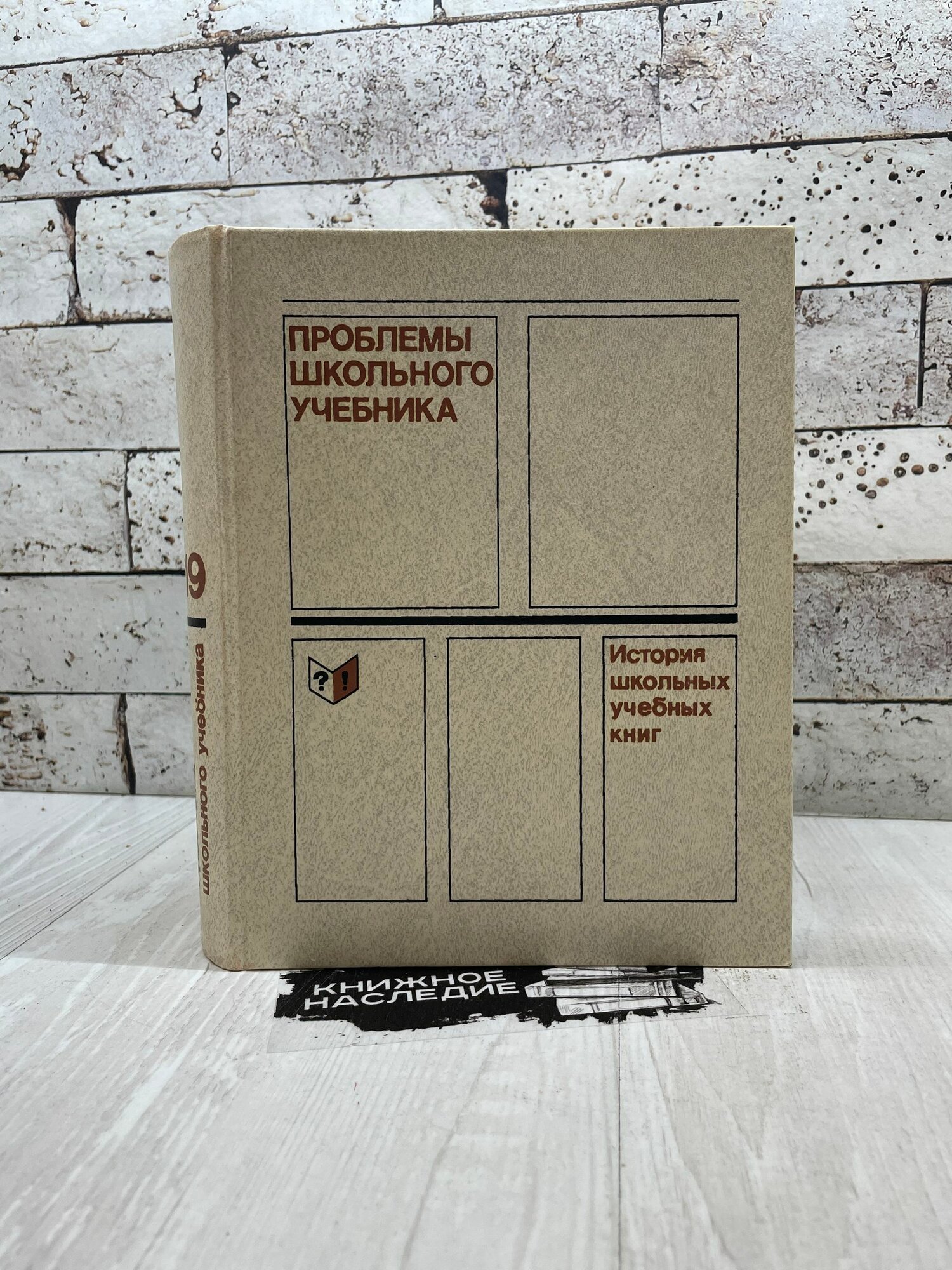 В. Рокитянский. Проблемы школьного учебника Просвещение 1990г