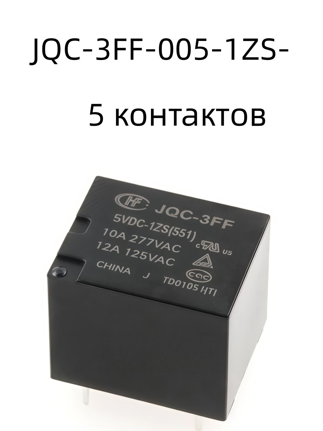 Умное реле Санью JQC-3FF-005-1ZS-(5)