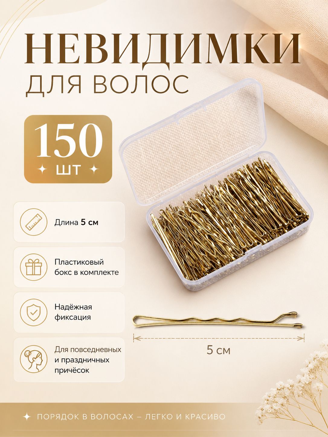 Невидимка 150 шт.