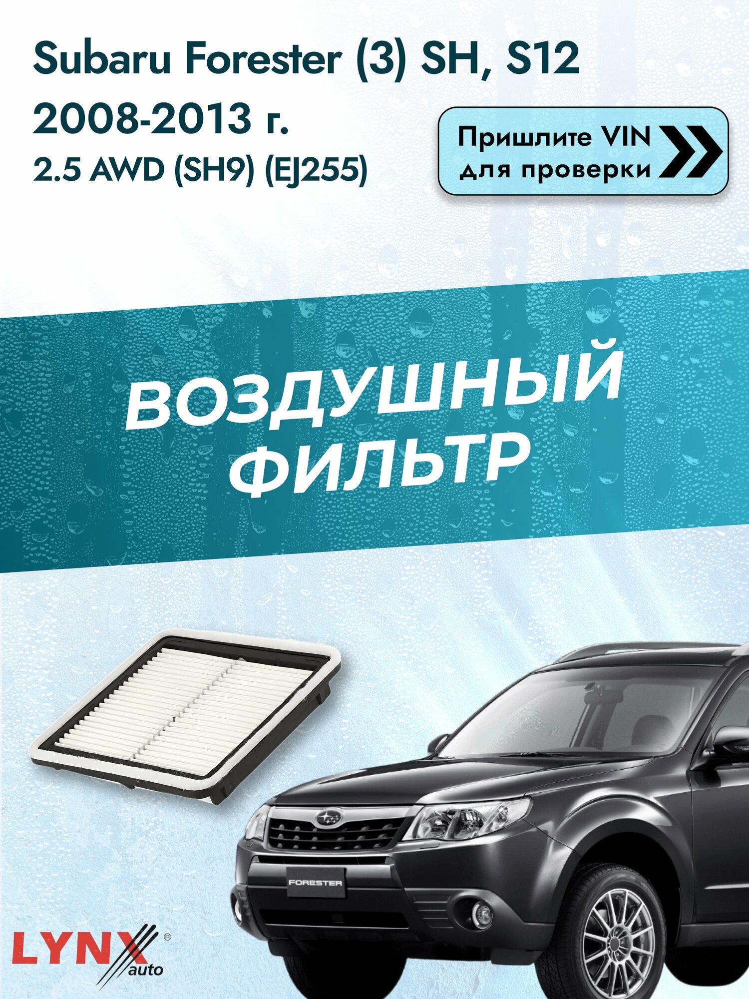 Воздушный фильтр на Subaru Forester (3) SH, S12, 2008-2013г. Двигатель 2.5 (EJ255) LA-827, Субару Форестер, LYNXauto