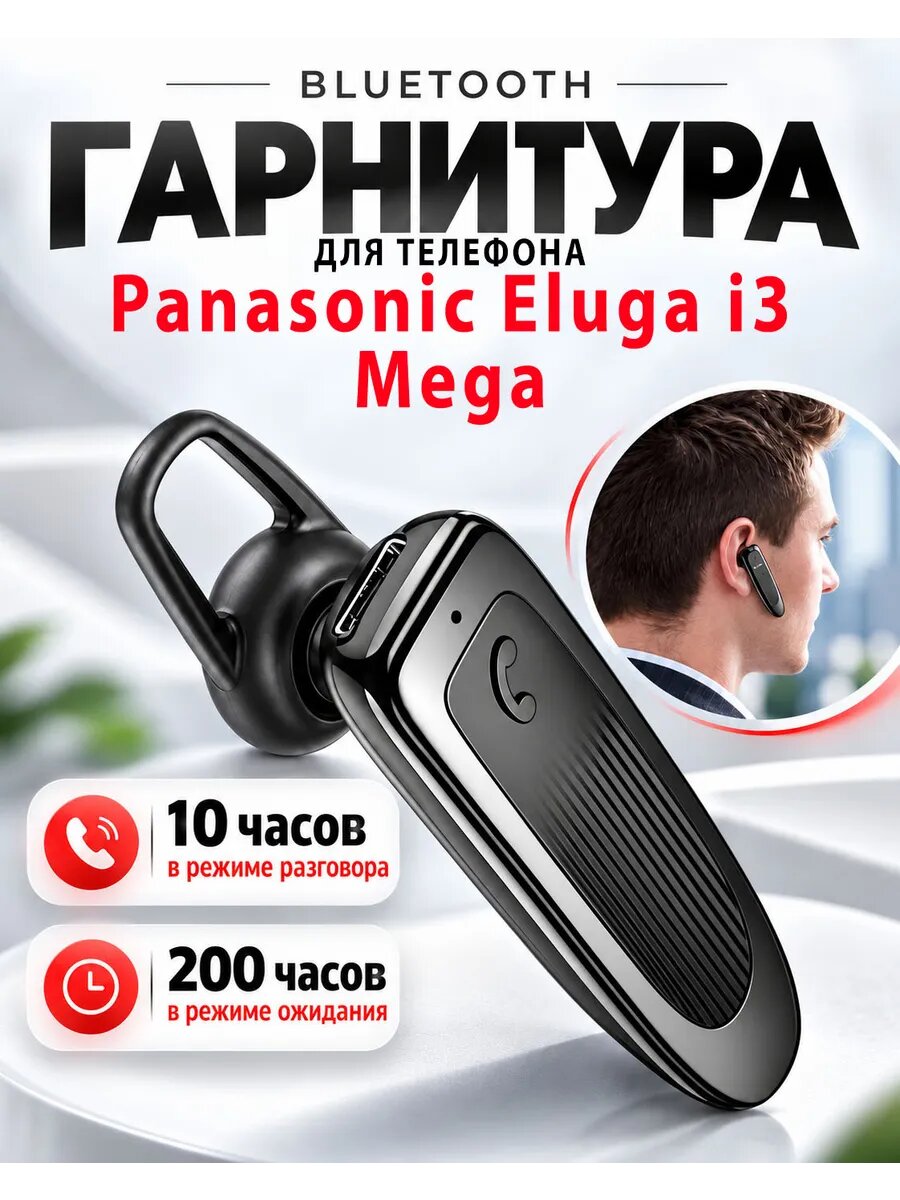 Гарнитура блютуз для телефона Panasonic Eluga i3 Mega