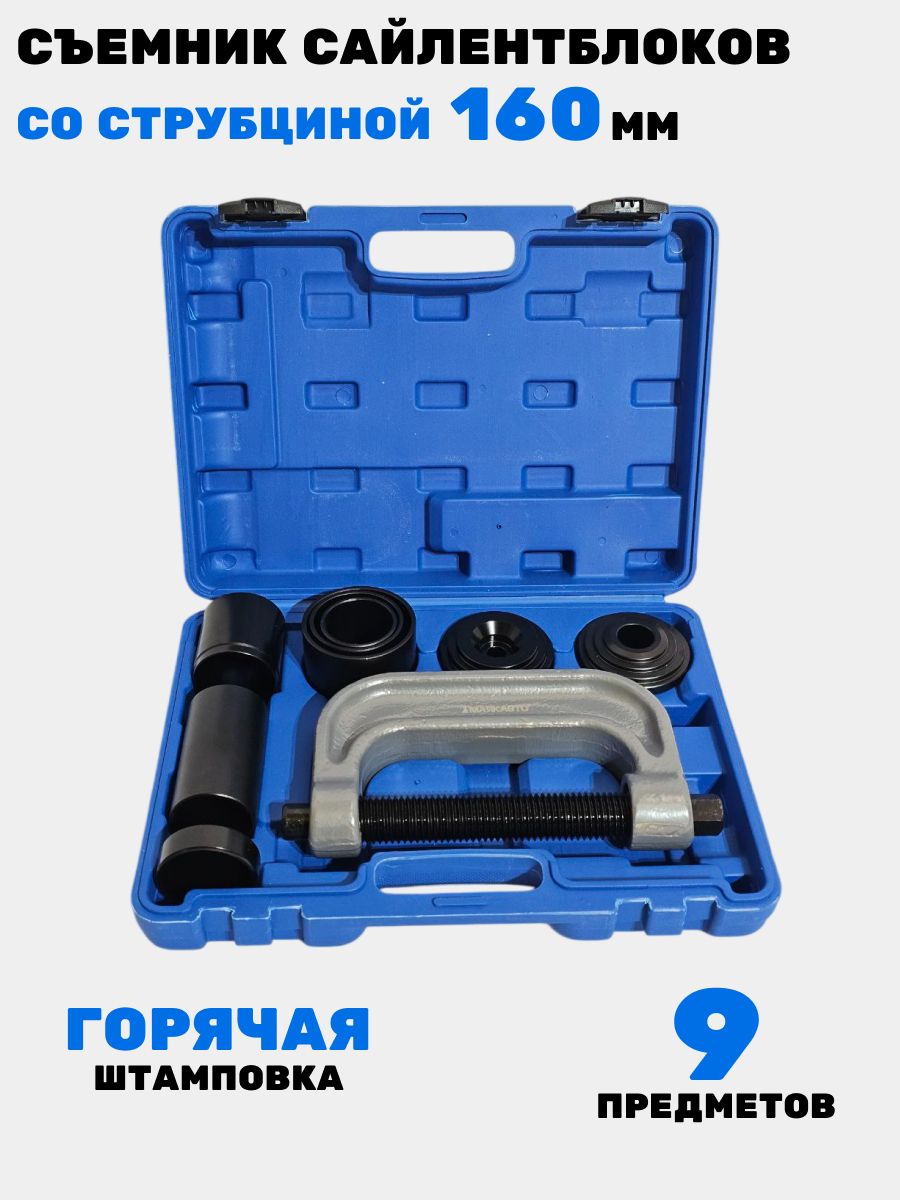 Набор для замены, выпрессовки, снятия, установки сайлентблоков со струбциной 9 предметов, 2017мт, МТ