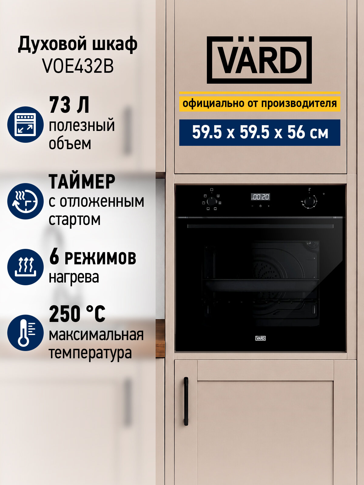 Встраиваемый электрический духовой шкаф Vard VOE432B черный на 73 литра