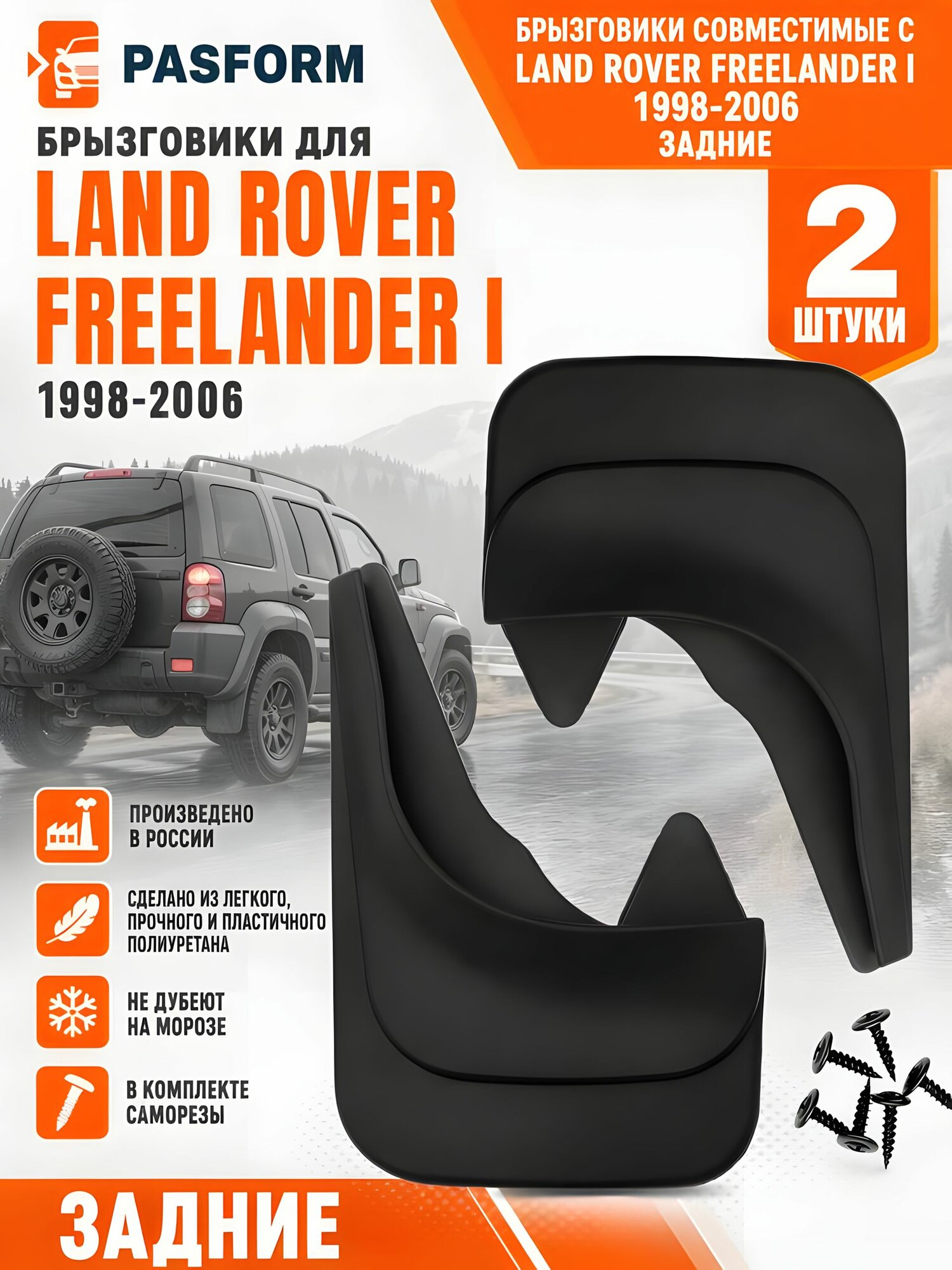 Брызговики задние 2 шт для Land Rover Freelander I 1998-2006, для Ленд Ровер Фрилендер I, полиуретан, с крепежом, грязезащитные щитки на колеса, аналог оригинальной запчасти