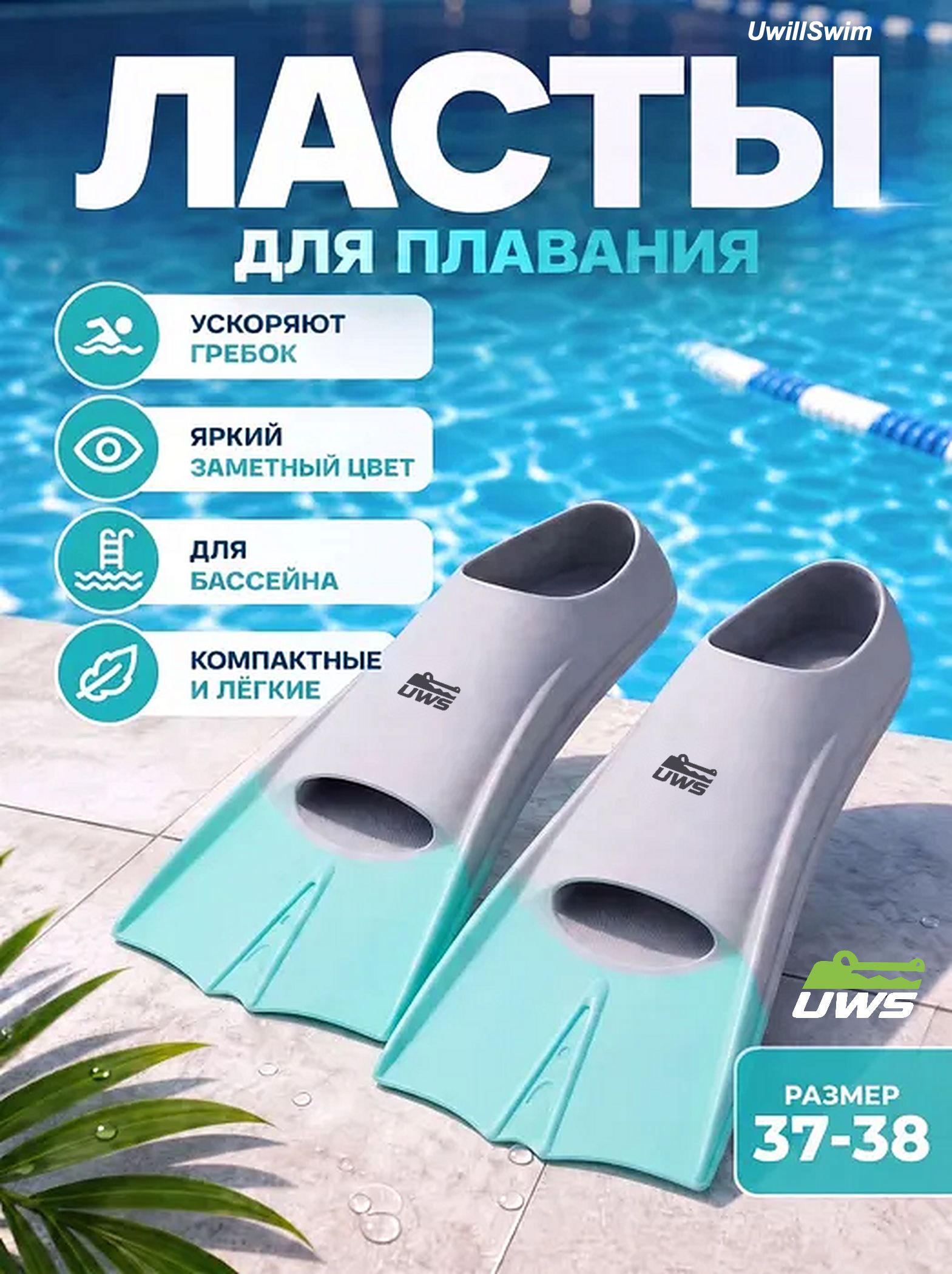 Ласты UWS Ласты (UWS Flippers 37-38)