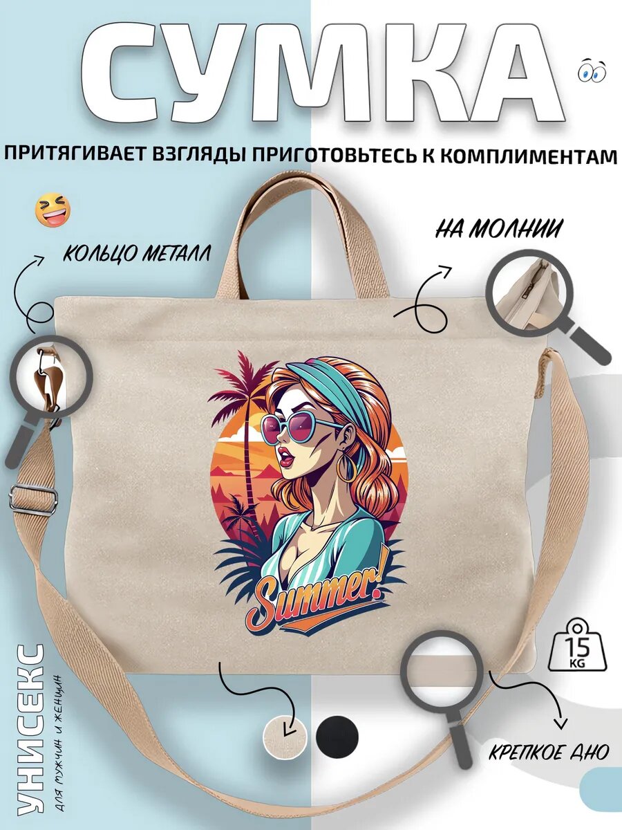 Сумка шоппер  Девушка Summer