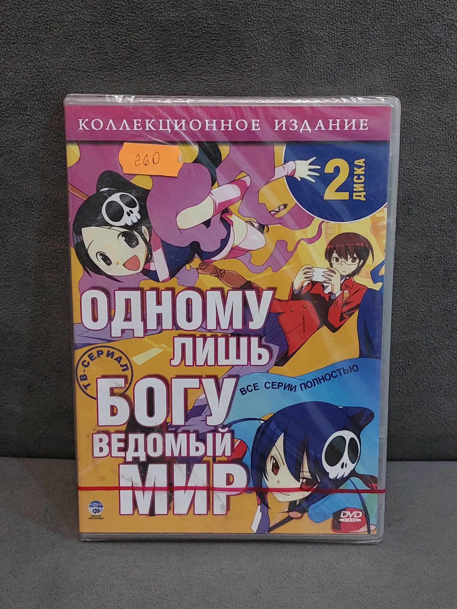 DVD Одному лишь Богу ведомый мир