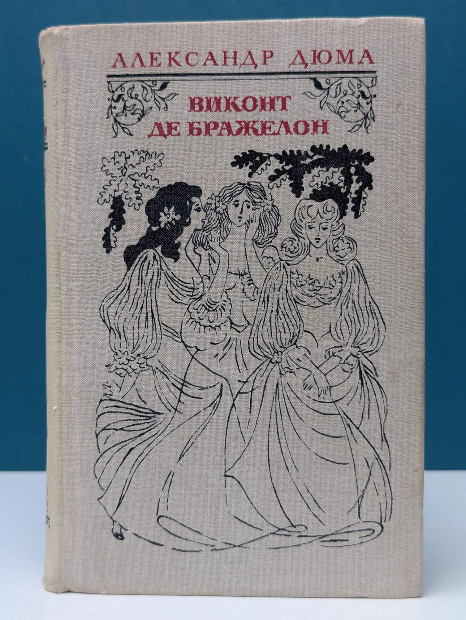 Виконт де Бражелон, или Десять лет спустя. Части 3, 4 Дюма Александр 1978