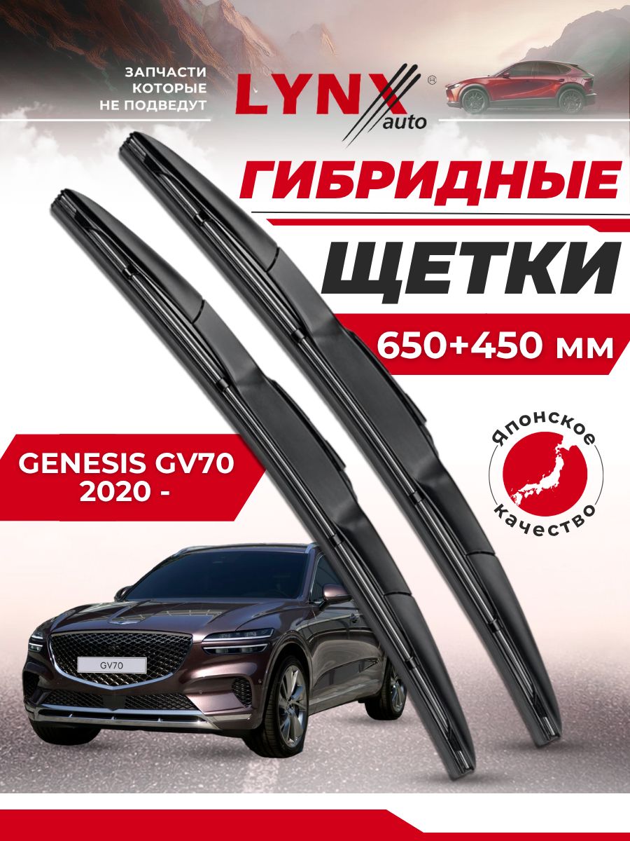 Дворники автомобильные на Genesis GV70 I / Генезис GV70 2020 2021 2022 2023 / щетки стеклоочистителя гибридные
