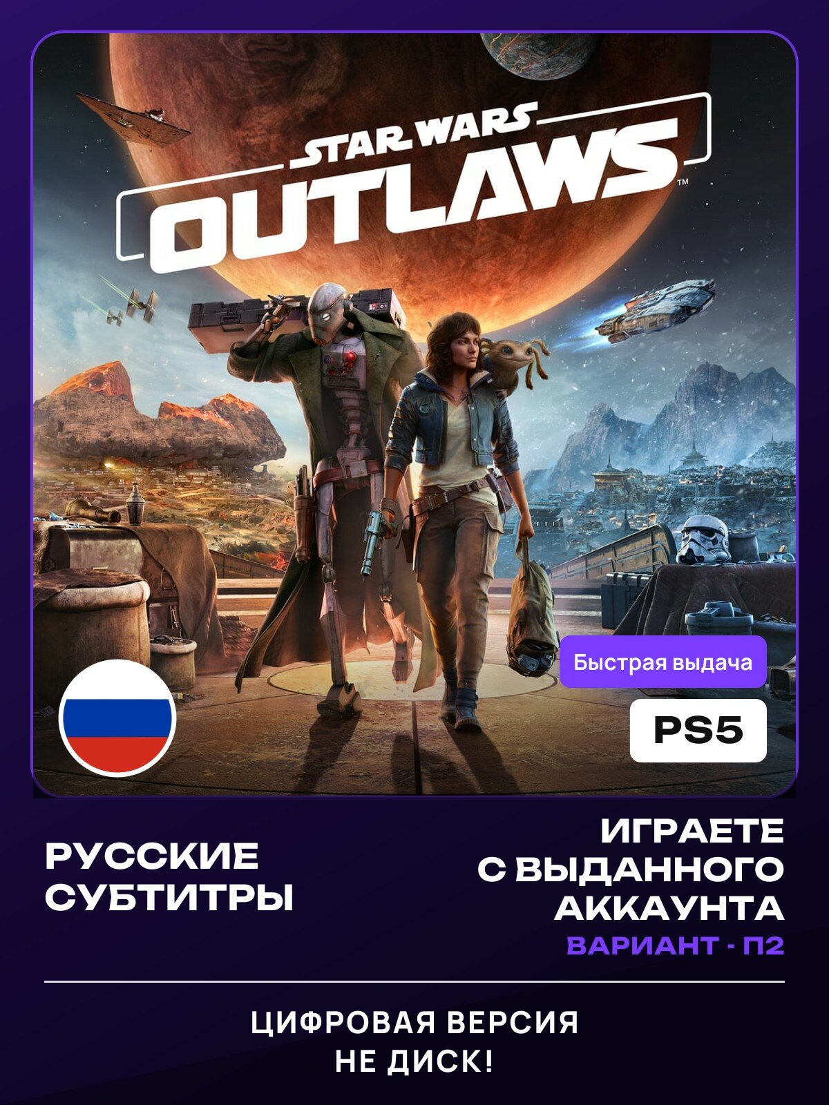 Игра Star Wars Outlaws для PlayStation 5 (PS5) Русские субтитры (П2)