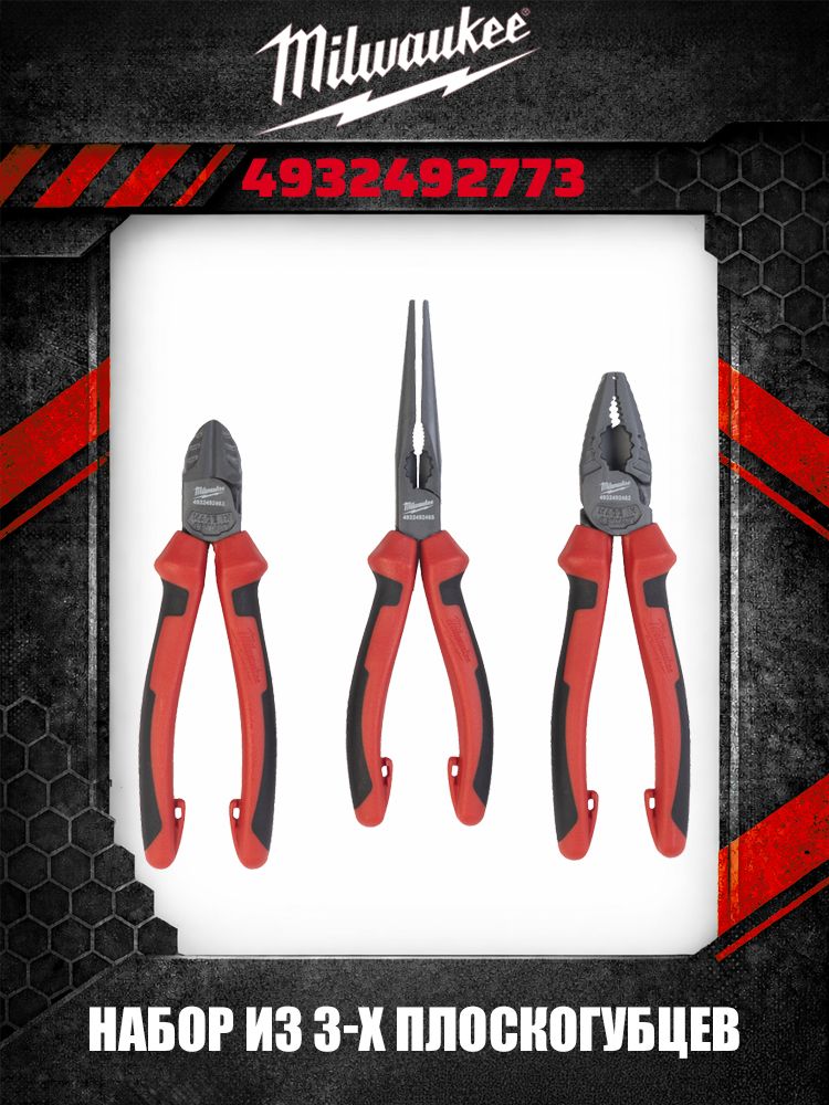 Milwaukee 4932492773 набор плоскогубцев 3 предмета профессиональные пассатижи для ремонта и строительных работ