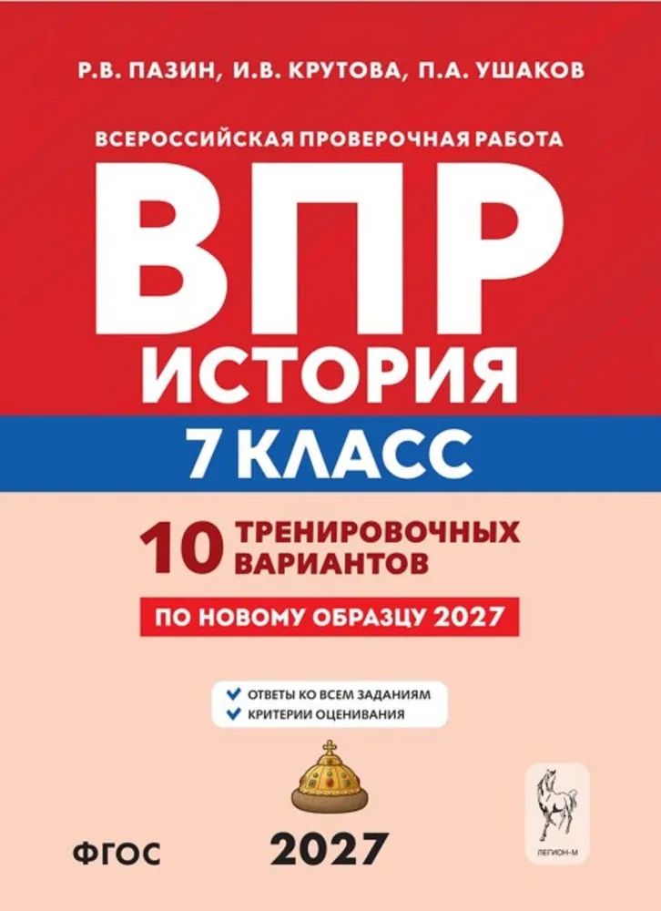 ВПР Пазин Р. В. История 7 кл. 10 вариантов "Легион"