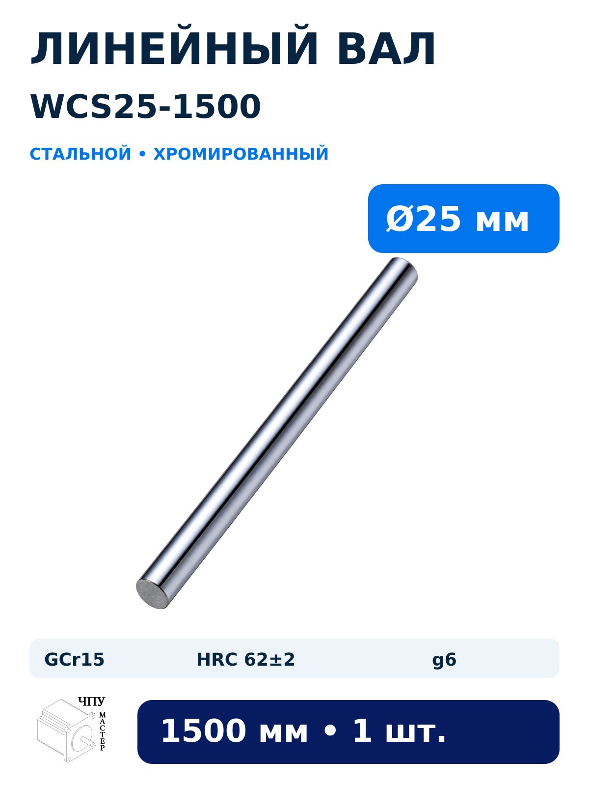 Вал линейный WCS25, диаметр 25 мм, длина 1500 мм, стальной хромированный, 1 шт.